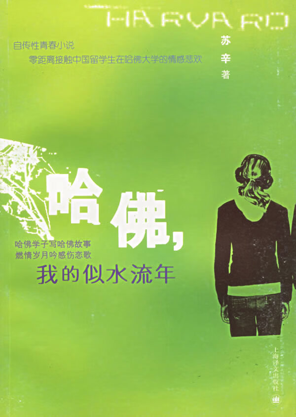 哈佛，我的似水流年