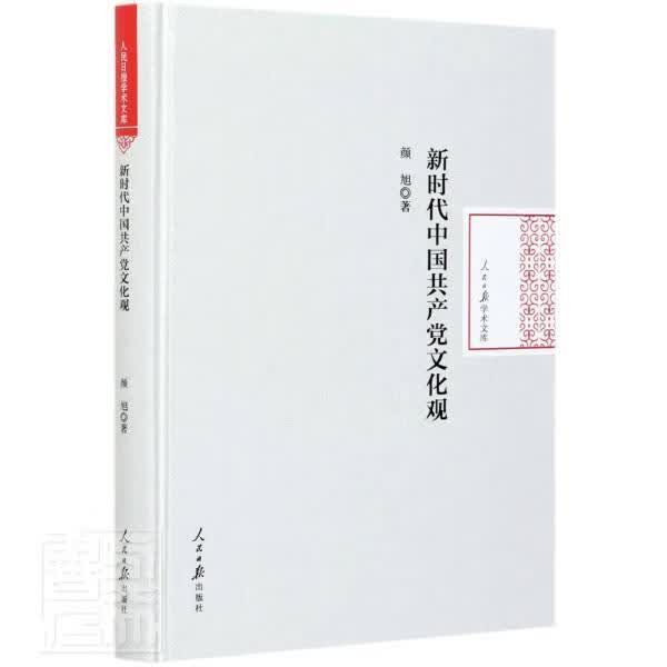 新时代产党文化观颜旭社9787511567758/小说书籍
