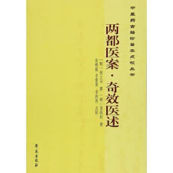 两都医案 奇效医术【好书，下单速发】