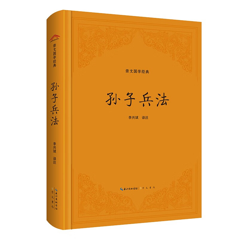崇文国学经典：孙子兵法