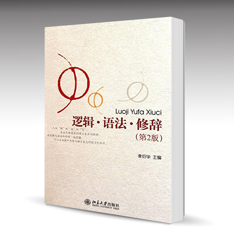 逻辑语法修辞 第2版 李衍华 社会科学语言文字 写作与修辞 循序渐进 讲究学习方法怎样学习逻辑