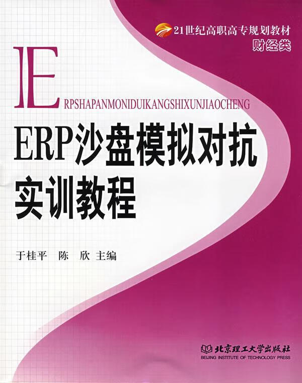 ERP沙盘模拟对抗实训教程【好书，下单速发】