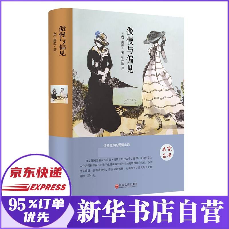 傲慢与偏见 (精装版) 世界文学名著 名家名译 青少年版中小学生10-18岁课外阅读精装无删减