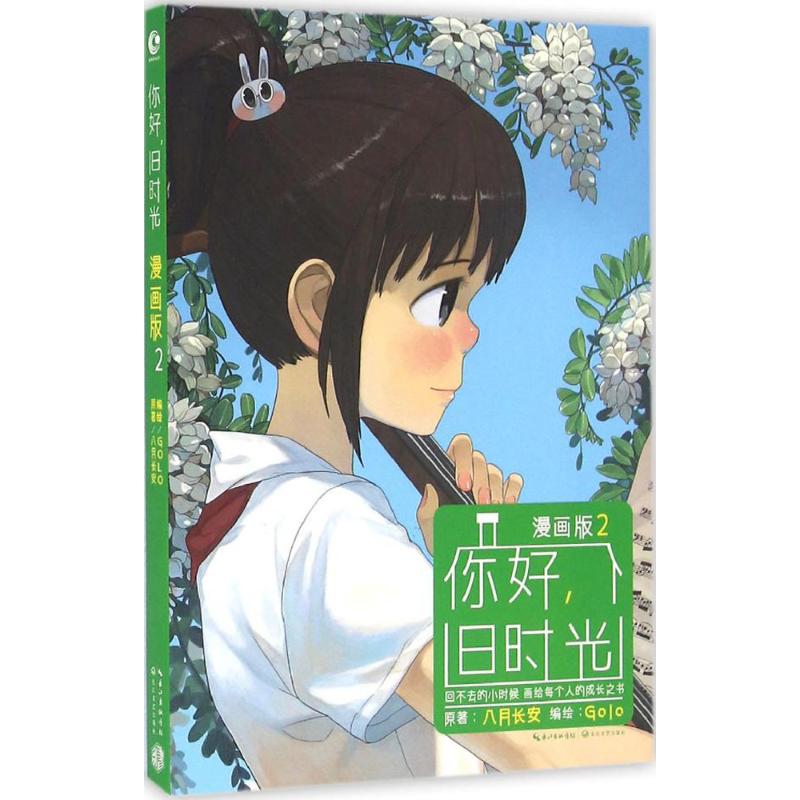 你好,旧时光(漫画版)(2) 八月长安 ;golo 编绘 作 书籍