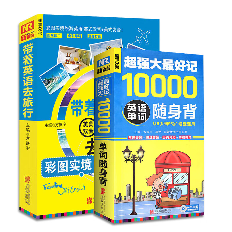 带着英语去旅行+《大记10000英语单词随身背》共2册 零基础英语 单词快速记忆法 出国旅游签证住宿交通