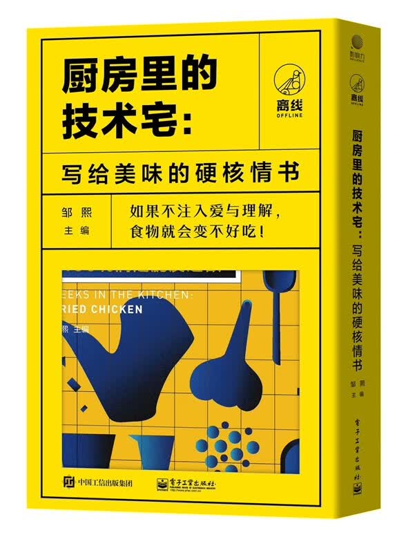 现货:厨房里的技术宅:写给美味的硬核情书（共五册）电子工业出版社9787121401596