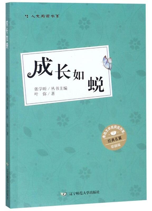 成长如蜕(彩插版)/少年中国人文阅读书系叶弥辽宁师范大学出版社9787565227844 文学书籍