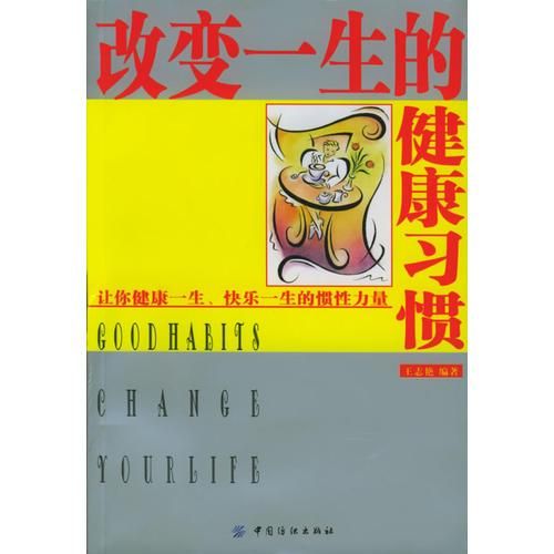 改变一生的健康惯