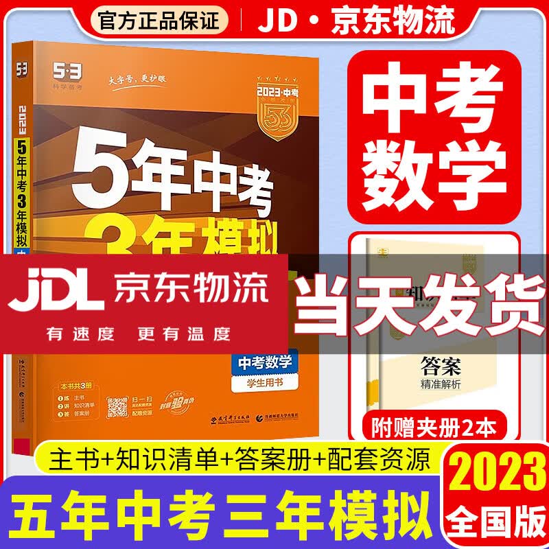 2023版 五年中考三年模拟 五三中考必刷题 全国版 5年中考3年模拟 初三53中考总复习真题训练 中考数学 全国版