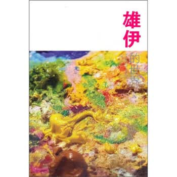 雄伊的世界 9787548003540
