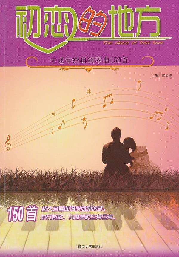 初恋的地方—中老年经典钢琴曲150首