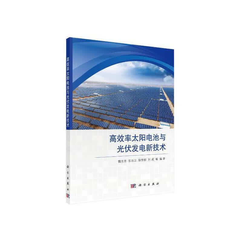 高效率太阳电池与光伏发电新技术