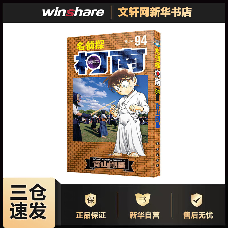 名侦探柯南 Volume 94