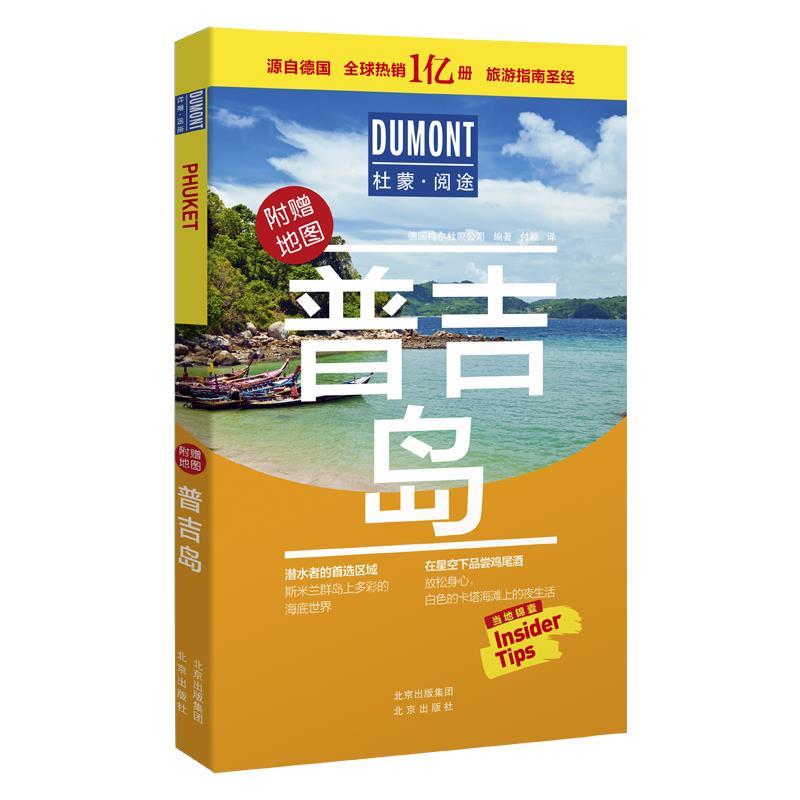 普吉岛 德国梅尔杜蒙公司,付颖 9787200154825