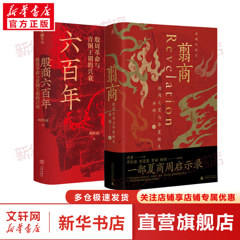 全2册 翦商 殷周之变与华夏新生 李硕 著 +殷商六百年：殷周革命与青铜王朝的兴衰 柯胜雨 著 图书