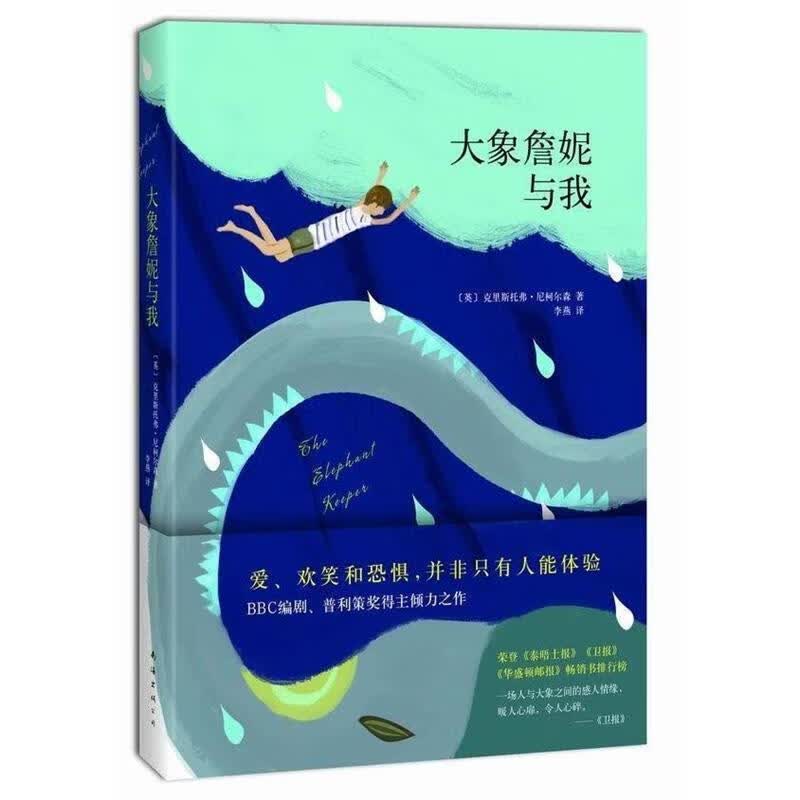 大象詹妮与我 本书编写组 南海出版公司出版社