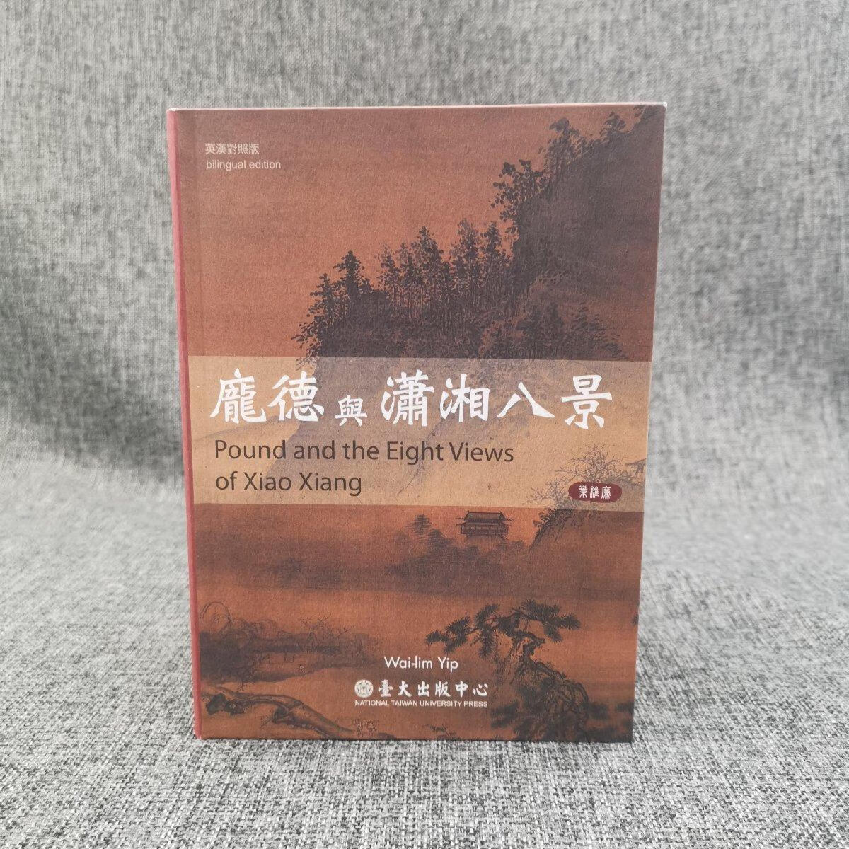 【港台原版】 台大出版中心 叶维廉《龐德與瀟湘八景》（軟精装）