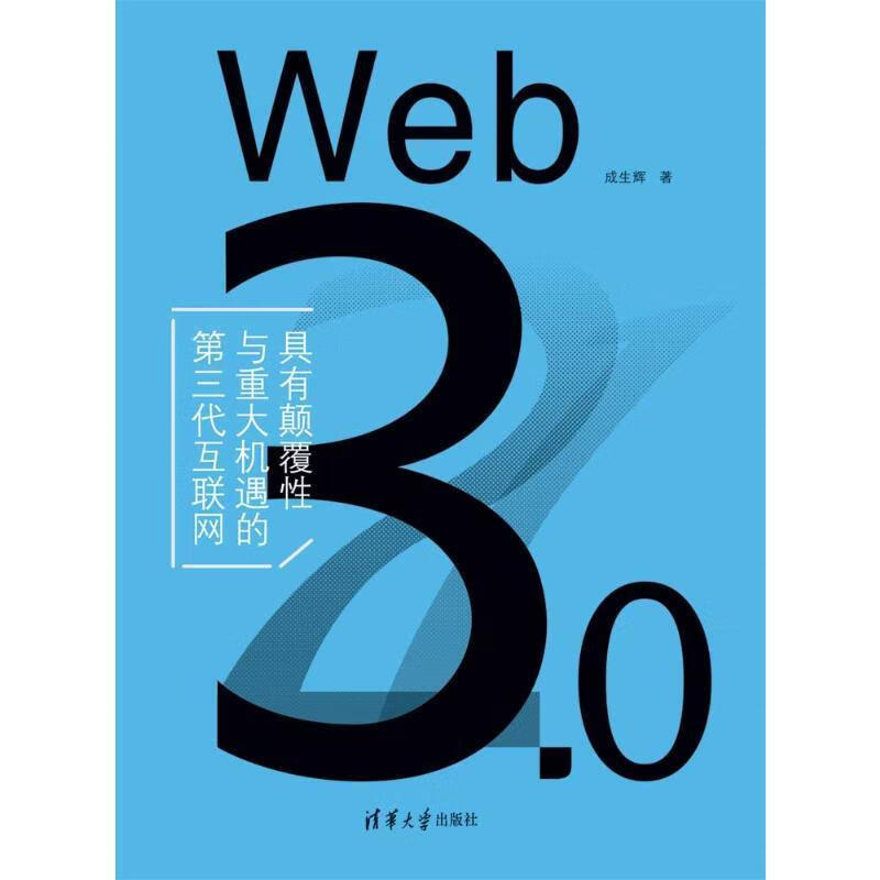 Web 3.0:具有颠覆性与重大机遇的第三代互联网成生辉清华大学出版社9787302626084 计