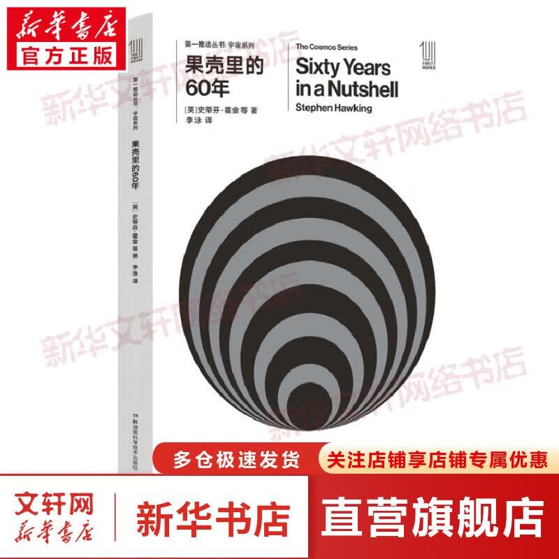 第一推动丛书 宇宙系列自选 大宇之形 物理天文学前沿 黑洞战争 爱因斯坦的未完成交响曲 千亿个太阳 宇宙的轮回 时空的未来 果壳里的60年 时间简史 30周年纪念版（套装） 【单册】果壳里的60年