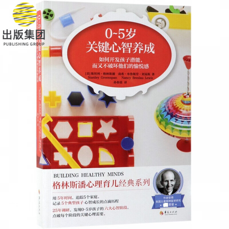 0-5岁关键心智养成/格林斯潘心理育儿经典系列