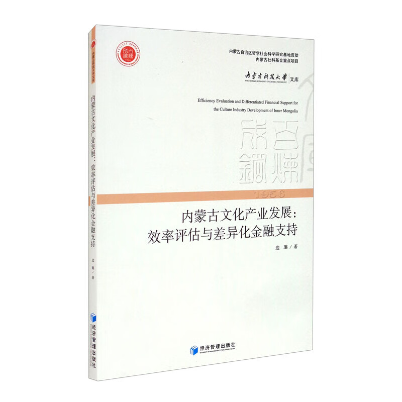内蒙古文化产业发展：效率评估与差异化金融支持