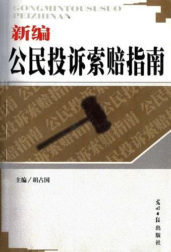 【书】新编公民投诉索赔指南