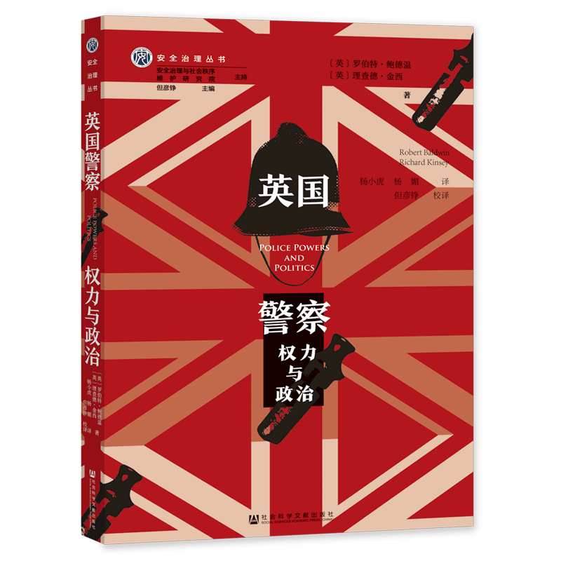 英国警察(权力与政治)/安全治理丛书