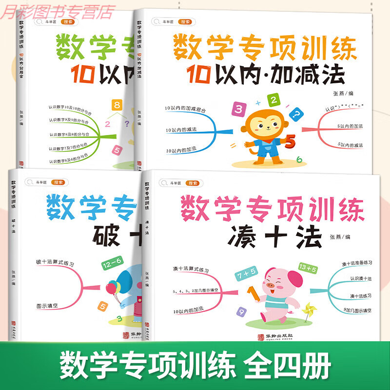 幼小接衔一日一练全套凑十法借十法平十法破十法教材数学专项综合练习幼儿园10以内加减法专项练习口算题卡 数学专项训练全套4册