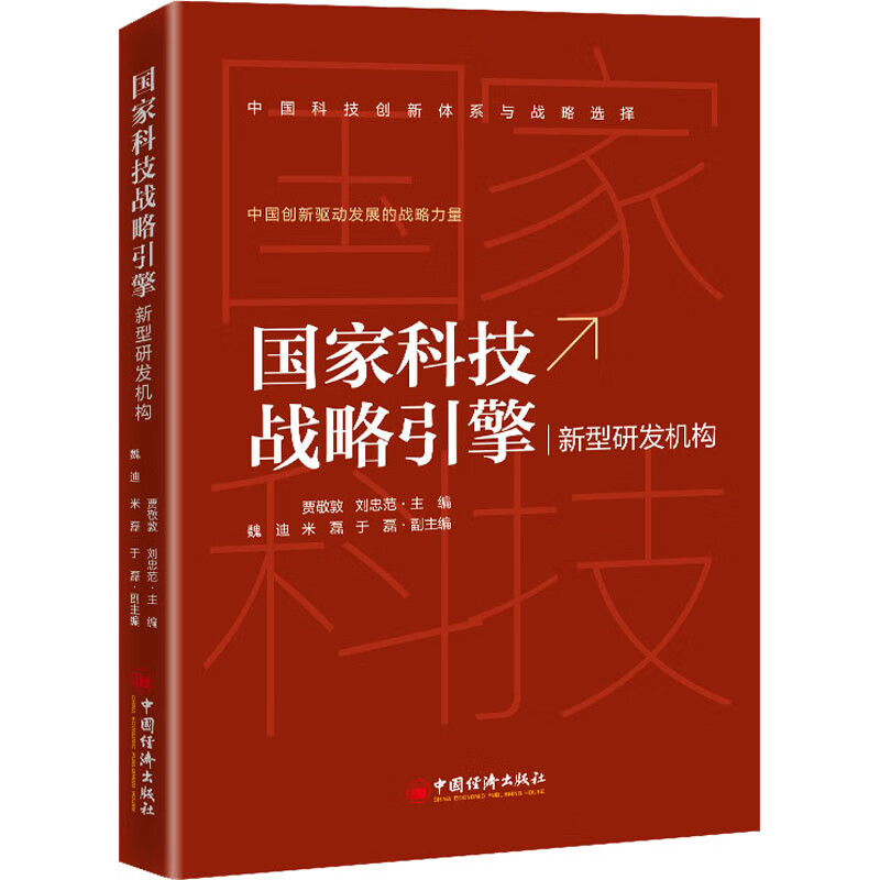 国家科技战略引擎 新型研发机构