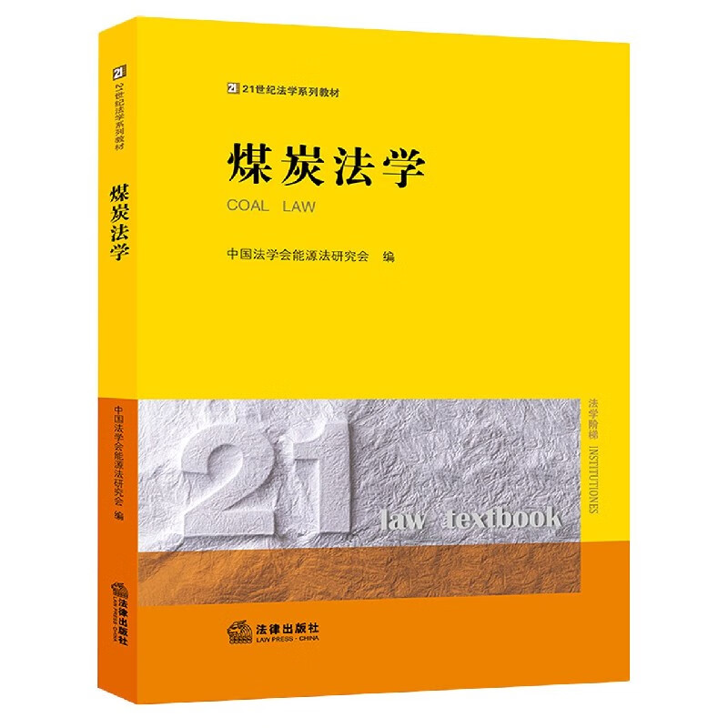 煤炭法学(21世纪法学系列教材)