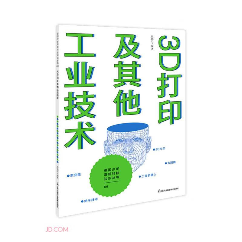 3D打印及其他工业技术/强国少年高新科技知识丛书