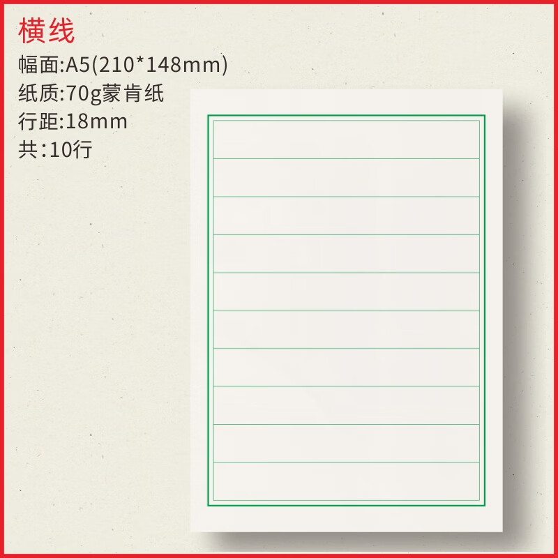 70克A5硬笔书法专用蒙肯纸12至18mm方格田字格米字格横线竖线护眼 A5绿18mm横线共100张