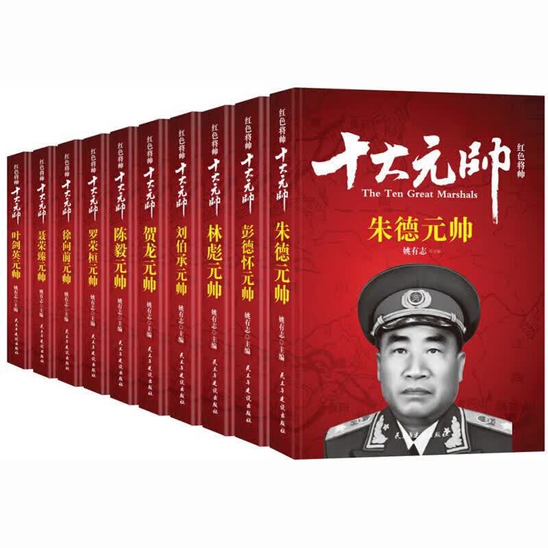 套装 红色将帅 十大元帅十大大将军传记书籍朱德彭德怀林彪贺龙陈毅将军长征中国红色历史 十大元帅