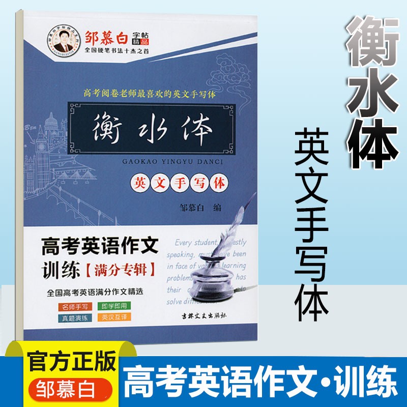 邹慕白字帖 中学生通用英语 衡水体 英文手写本 初中英语单词汇总湖北科学技术出版社 邹慕白衡水体·高考英语作文