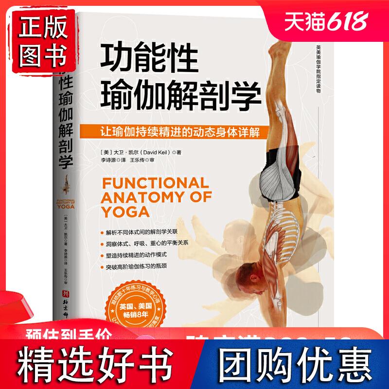 功能性瑜伽解剖学