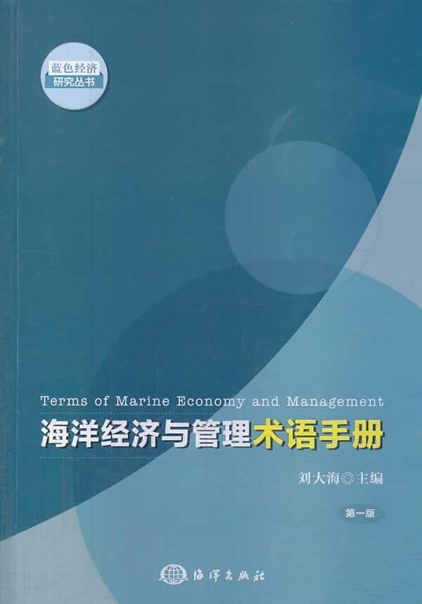 海洋经济与管理术语版刘大海科学与自然9787502787295