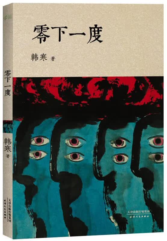 零下一度 韩寒 天津人民出版社