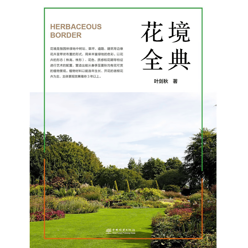 花境全典 叶剑秋 1440 中国林业出版社