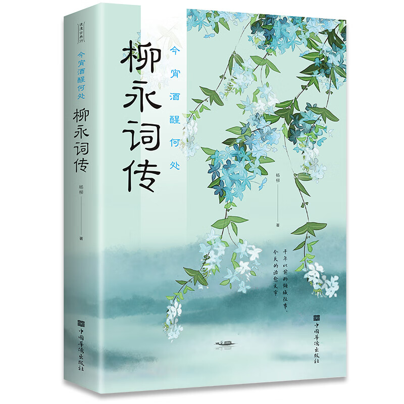 柳永词传今宵酒醒何处杨柳岸晓风残月中国古诗词赏析 今宵酒醒何处:柳永词传