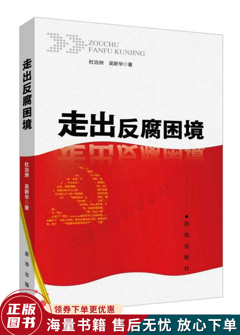 走出反腐困境