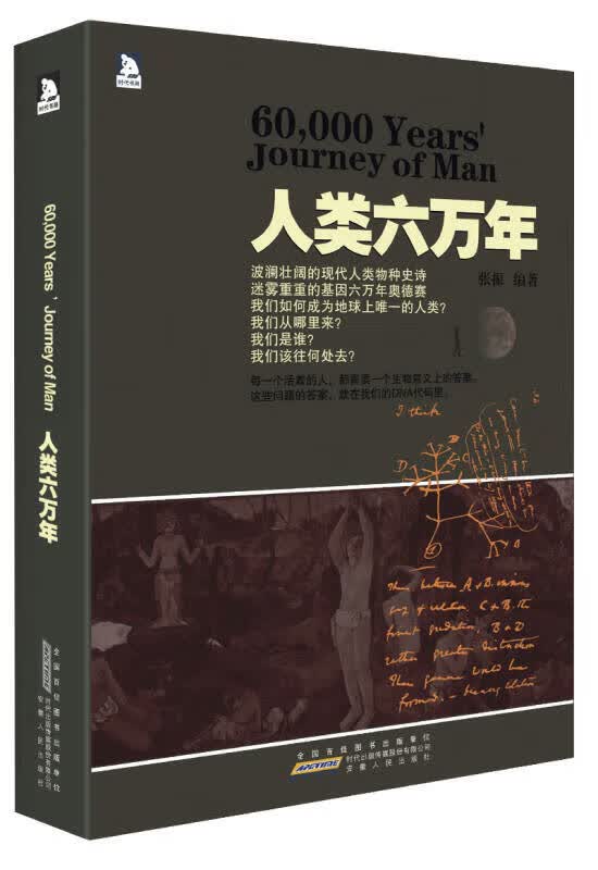 【书】人类六万年