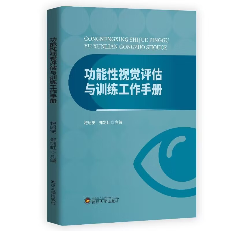 功能性视觉评估与训练工作手册