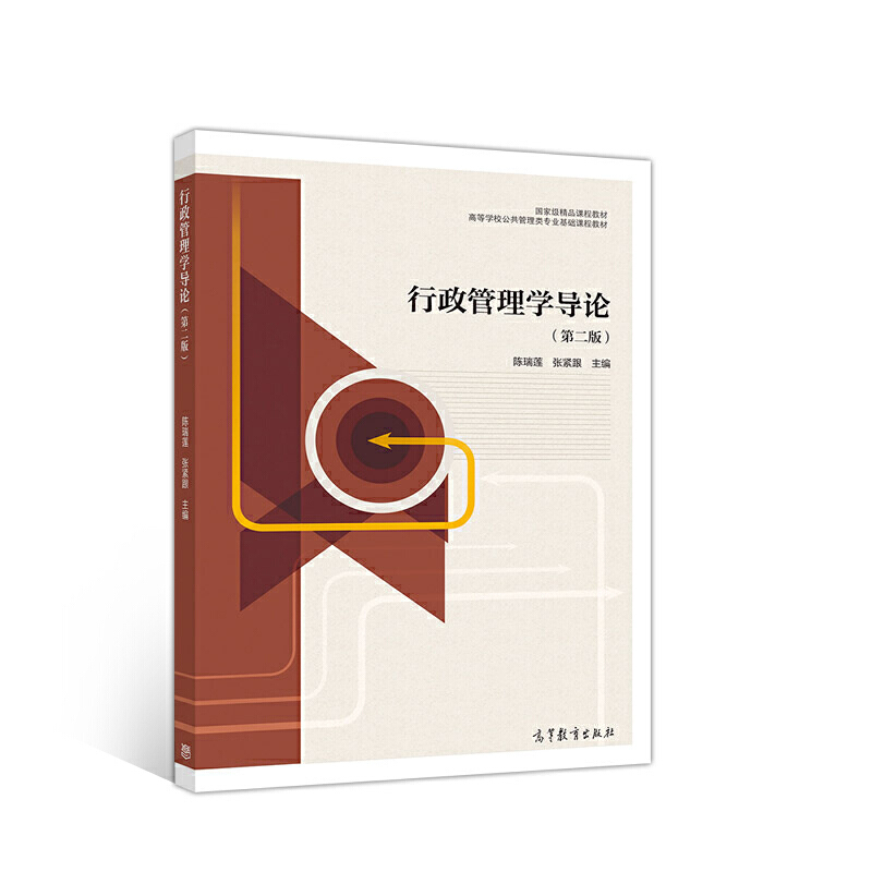 行政管理学导论（第二版） 陈瑞莲 张紧跟【好书，下单速发】