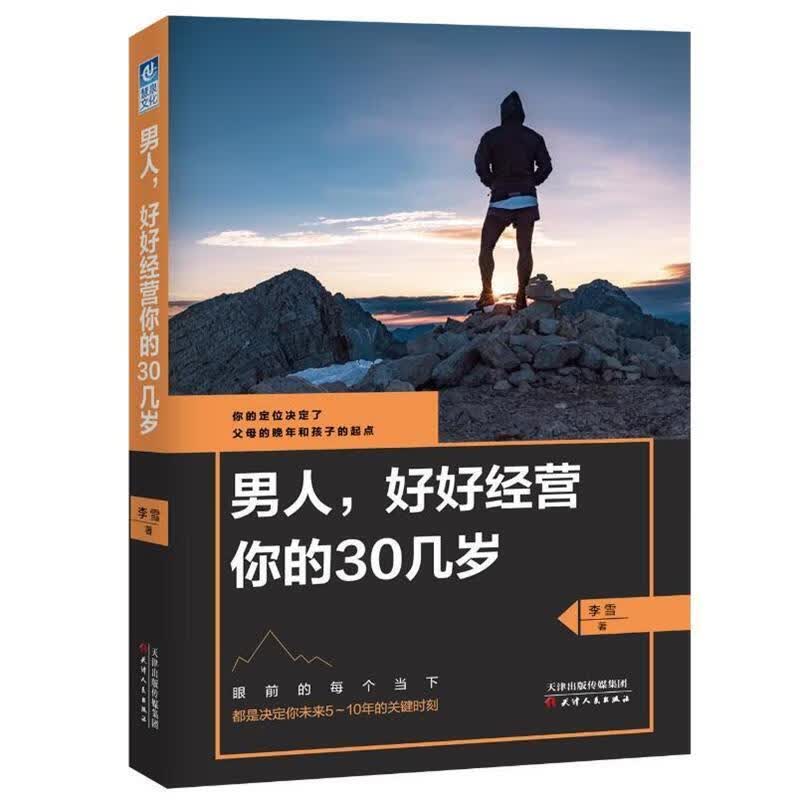男人，好好经营你的30几岁【好书，下单速发】