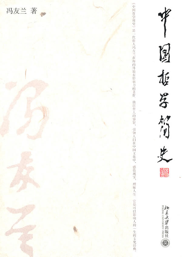 中国哲学简史 冯友兰著, 涂又光译【书】