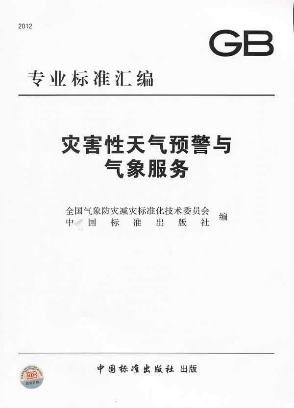 灾害性天气预警与气象服务