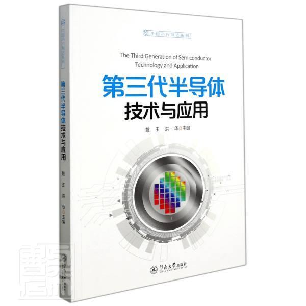 第三代半导体技术与应用者_姚玉洪华责_李倬吟傅迪暨南大学出版社9787566832382 电子与通信