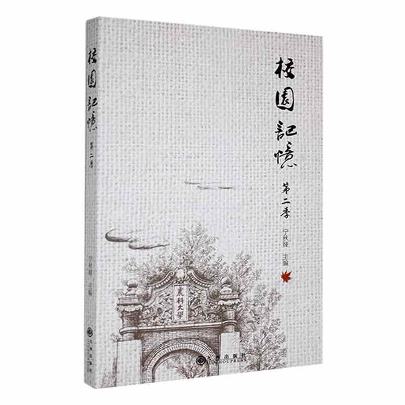 校园记忆·第二季宁秋娅九州出版社9787522511962 传记书籍