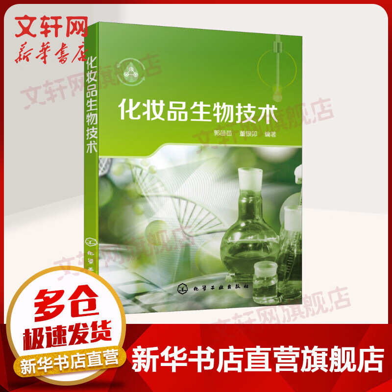 化妆品生物技术 图书