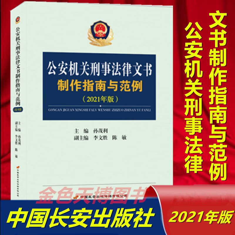 公安机关刑事法律文书制作指南与范例2021年版 孙茂利主编 中国长安出版社 9787510710674